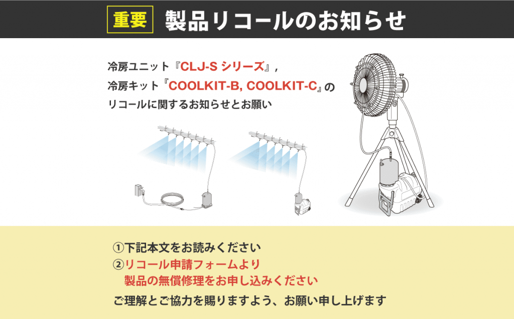 冷房ユニット『CLJ-Sシリーズ』, 冷房キット『COOLKIT-B, COOLKIT-C』リコールのお知らせ | リコール・無償修理 情報 | フォグエンジニア霧のいけうち