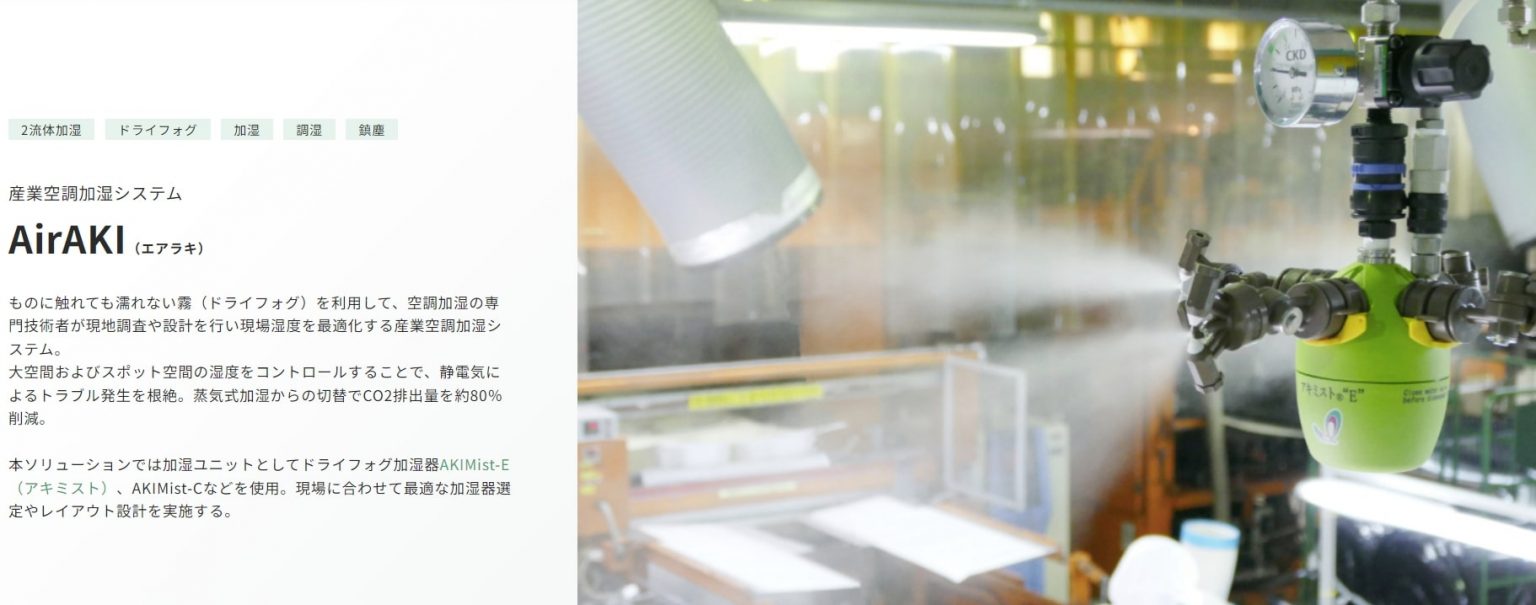 工場の業務用加湿器の基礎知識 | 目的や分類、導入時の確認ポイント | 技術レポート | フォグエンジニア霧のいけうち